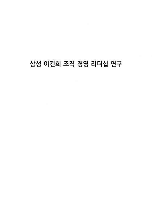 삼성 이건희 조직 경영 리더십 연구