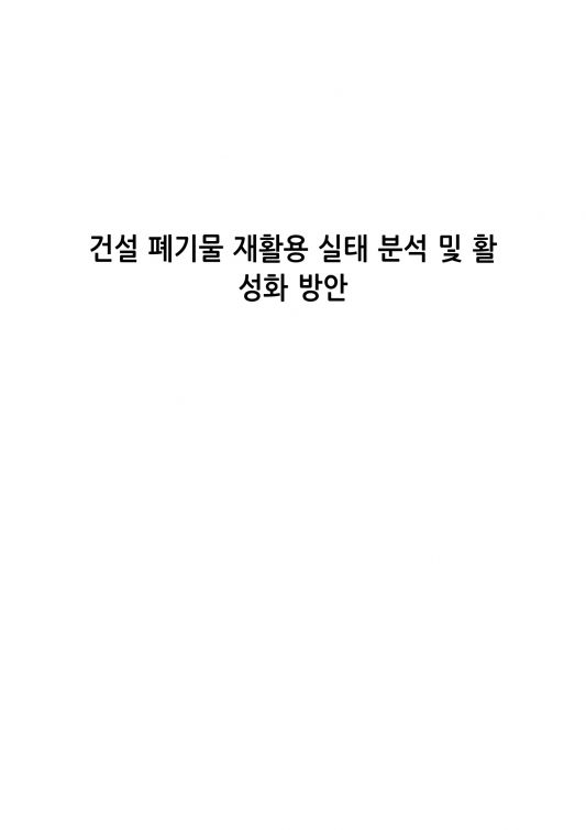 건설 폐기물 재활용 실태 분석 및 활성화 방안