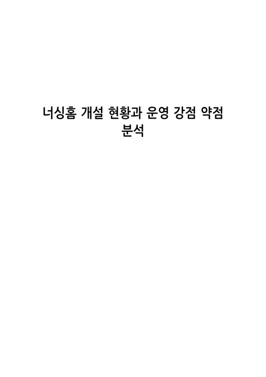 너싱홈 개설 현황과 운영 강점 약점 분석