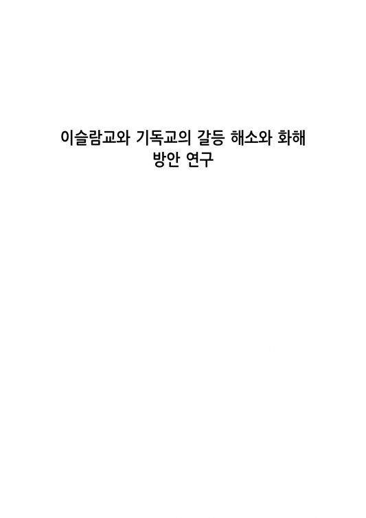 이슬람교와 기독교의 갈등 해소와 화해 방안 연구