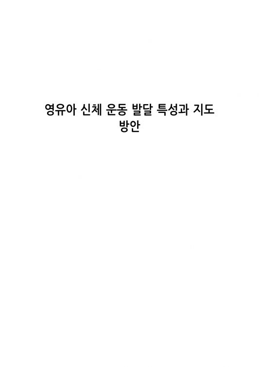 영유아 신체 운동 발달 특성과 지도 방안