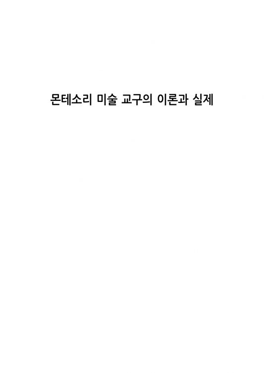 몬테소리 미술 교구의 이론과 실제