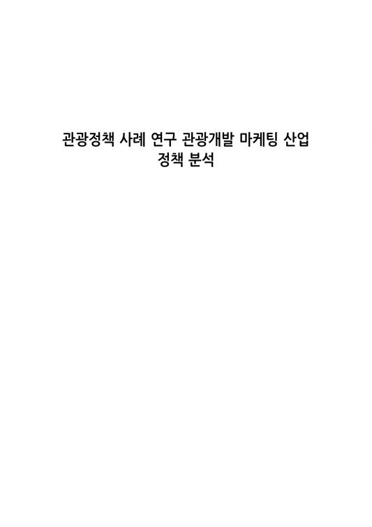 관광정책 사례 연구 관광개발 마케팅 산업 정책 분석