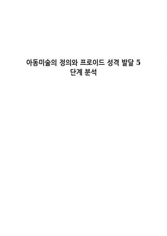 아동미술의 정의와 프로이드 성격 발달 5단계 분석