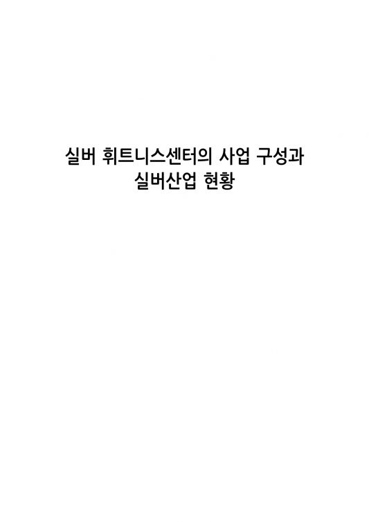 실버 휘트니스센터의 사업 구성과 실버산업 현황