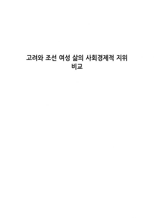 고려와 조선 여성 삶의 사회경제적 지위 비교