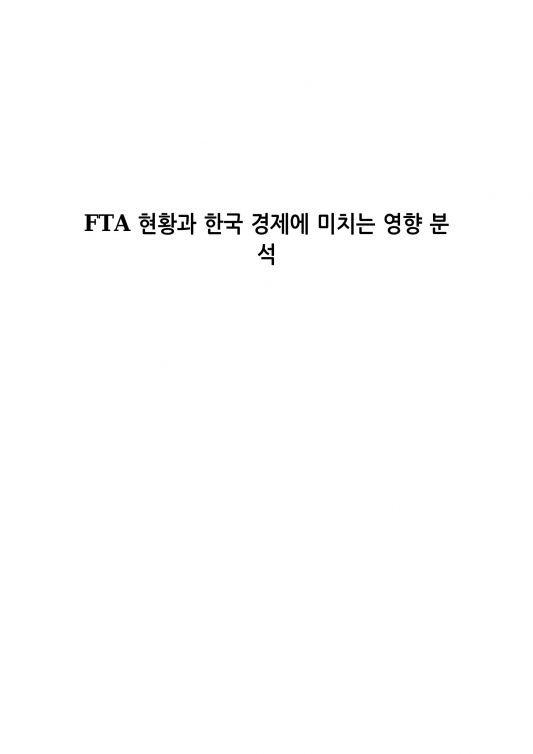 FTA 현황과 한국 경제에 미치는 영향 분석