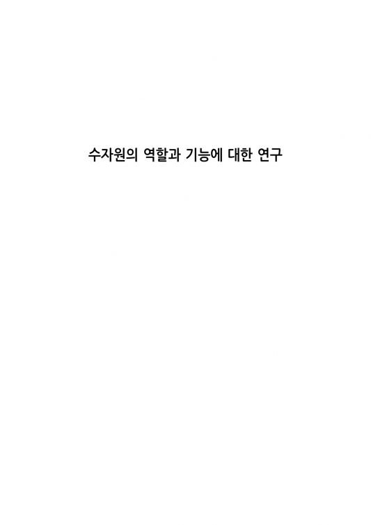 수자원의 역할과 기능에 대한 연구
