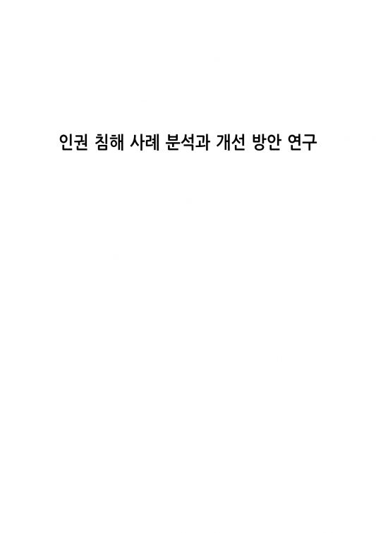 인권 침해 사례 분석과 개선 방안 연구