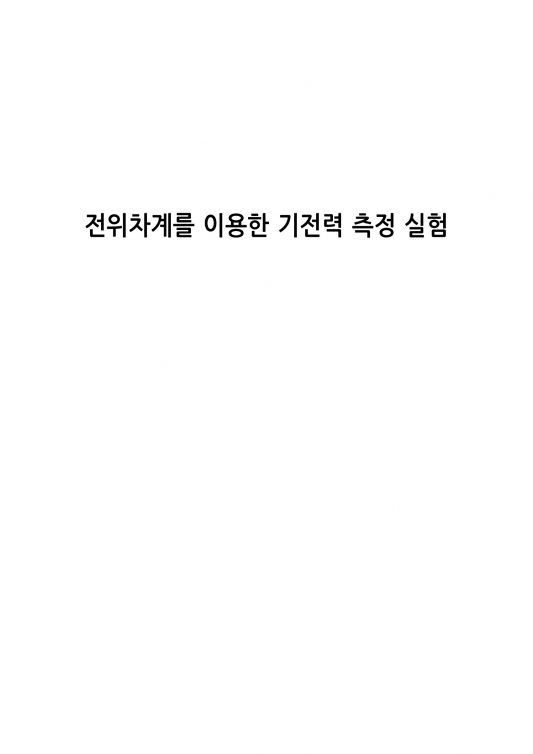 전위차계를 이용한 기전력 측정 실험