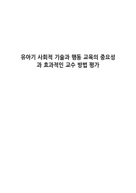 유아기 사회적 기술과 행동 교육의 중요성과 효과적인 교수 방법 평가
