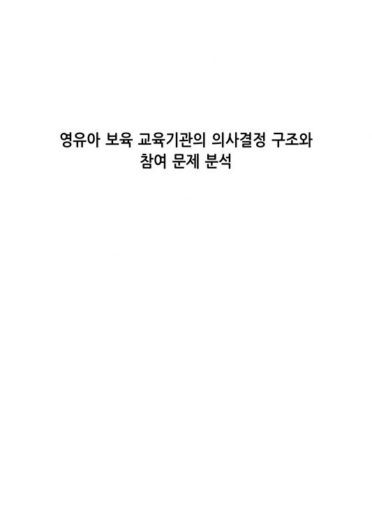 영유아 보육 교육기관의 의사결정 구조와 참여 문제 분석