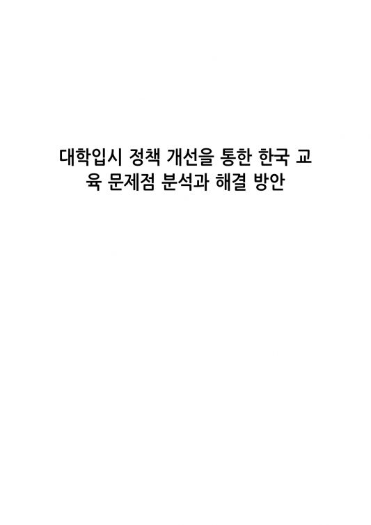 대학입시 정책 개선을 통한 한국 교육 문제점 분석과 해결 방안