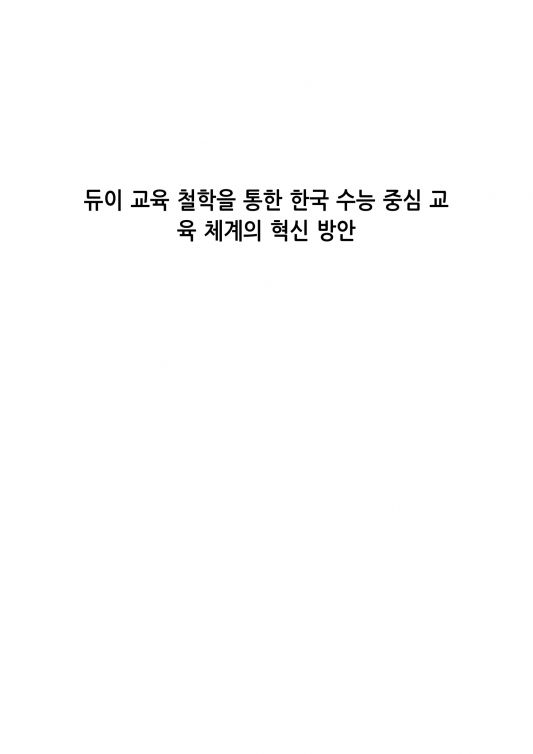 듀이 교육 철학을 통한 한국 수능 중심 교육 체계의 혁신 방안