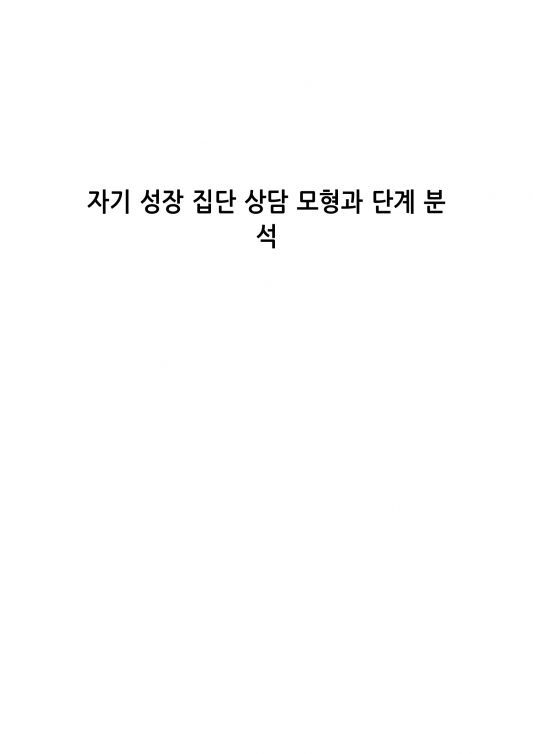 자기 성장 집단 상담 모형과 단계 분석