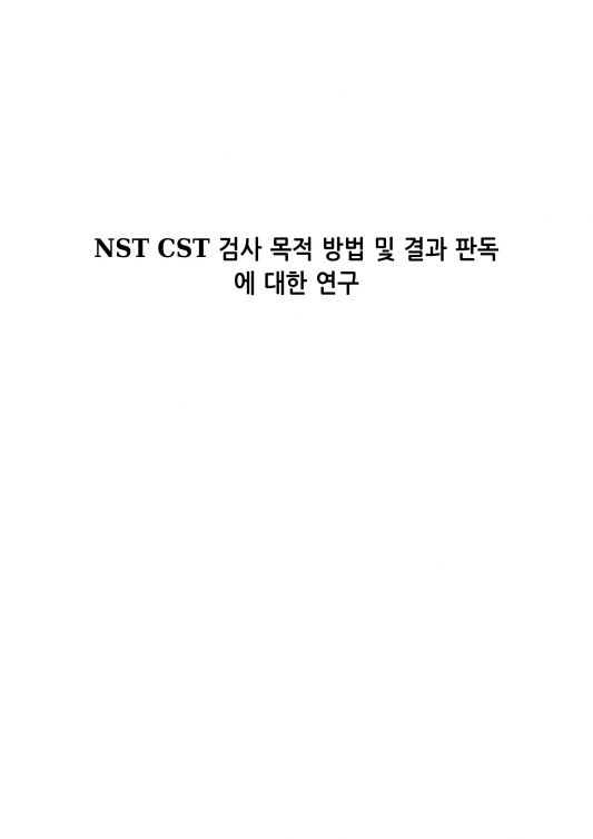 NST CST 검사 목적 방법 및 결과 판독에 대한 연구