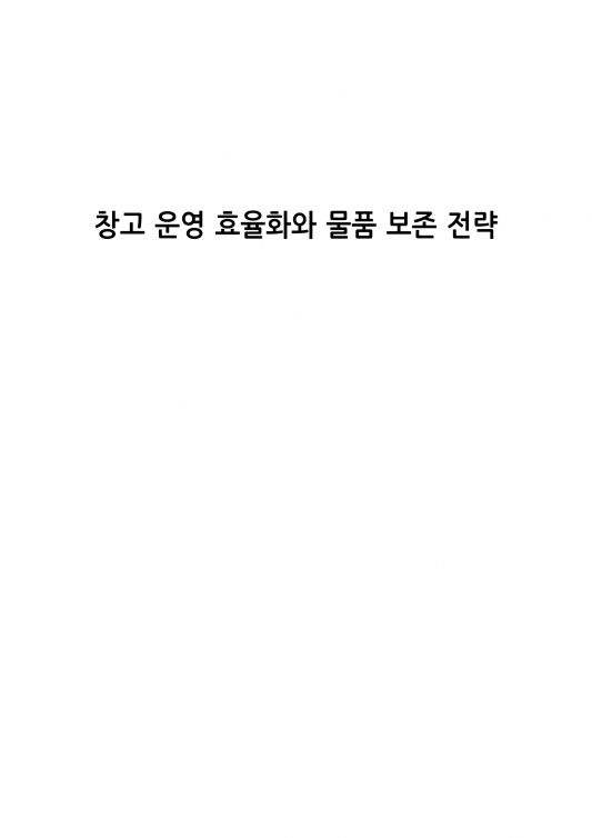 창고 운영 효율화와 물품 보존 전략