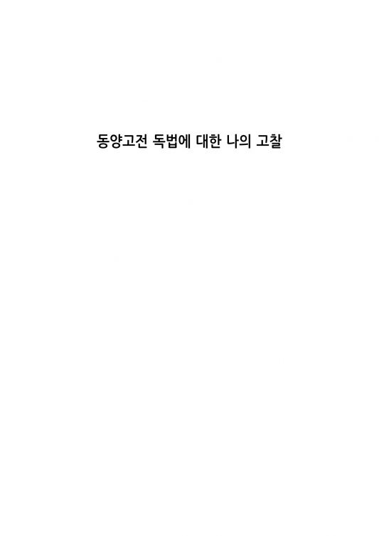 동양고전 독법에 대한 나의 고찰
