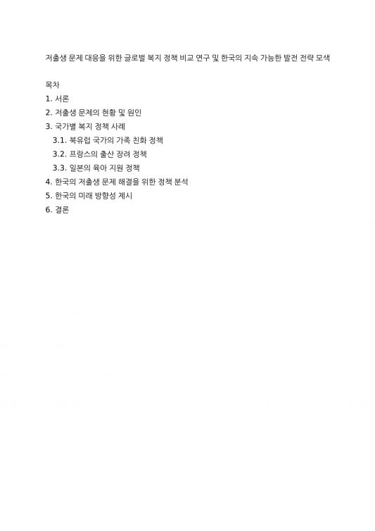 저출생 문제 대응을 위한 글로벌 복지 정책 비교 연구 및 한국의 지속 가능한 발전 전략 모색