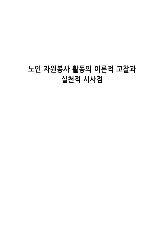 노인 자원봉사 활동의 이론적 고찰과 실천적 시사점