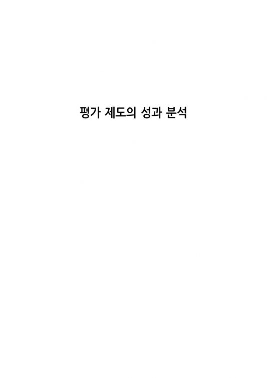 평가 제도의 성과 분석