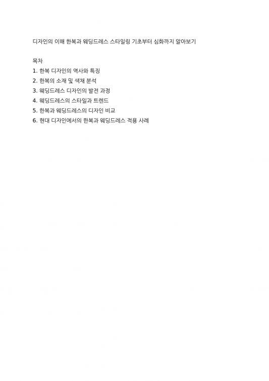 디자인의 이해 한복과 웨딩드레스 스타일링 기초부터 심화까지 알아보기