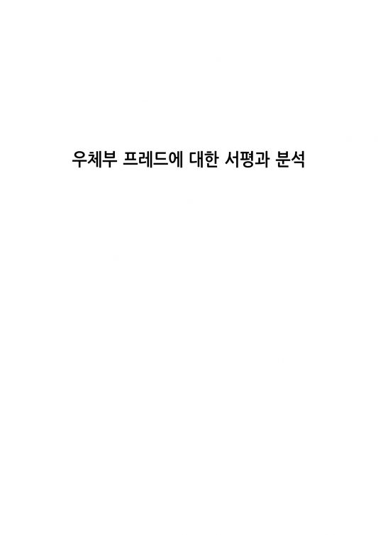 우체부 프레드에 대한 서평과 분석