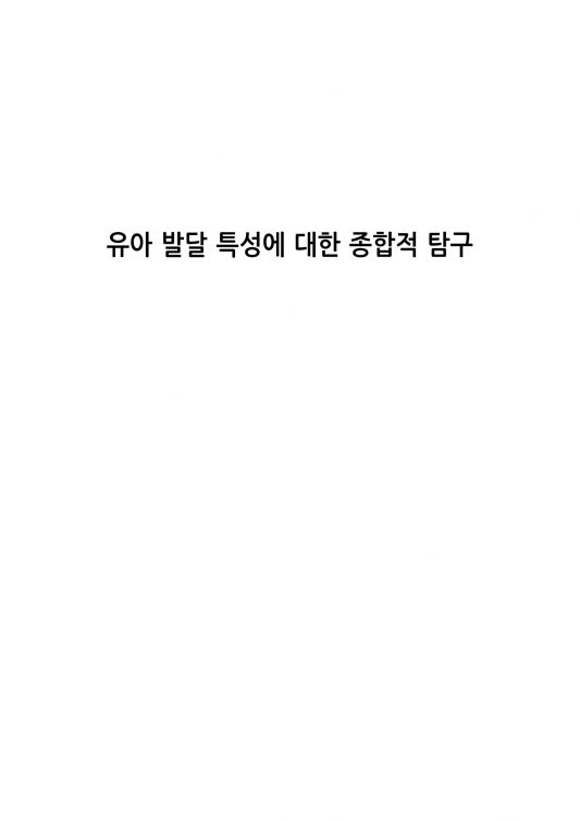 유아 발달 특성에 대한 종합적 탐구