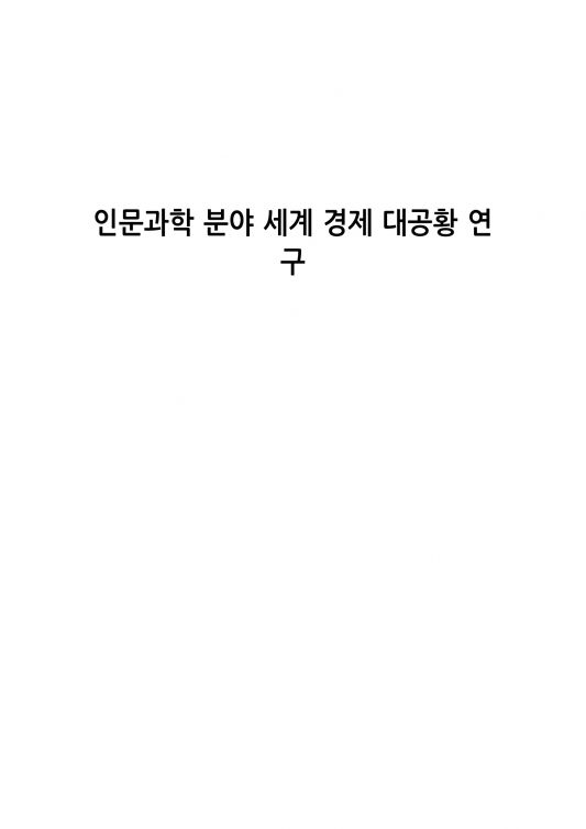 인문과학 분야 세계 경제 대공황 연구