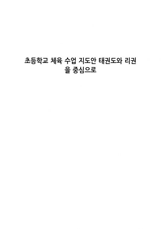 초등학교 체육 수업 지도안 태권도와 리권을 중심으로