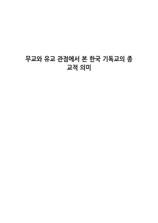 무교와 유교 관점에서 본 한국 기독교의 종교적 의미