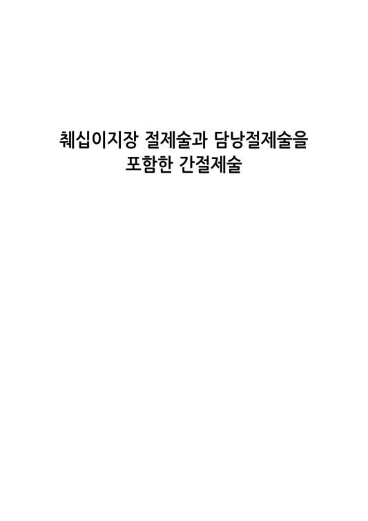 췌십이지장 절제술과 담낭절제술을 포함한 간절제술