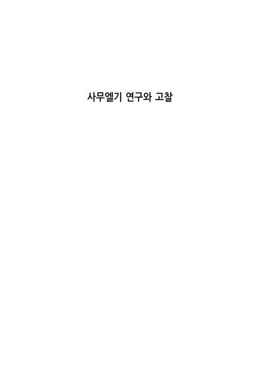 사무엘기 연구와 고찰