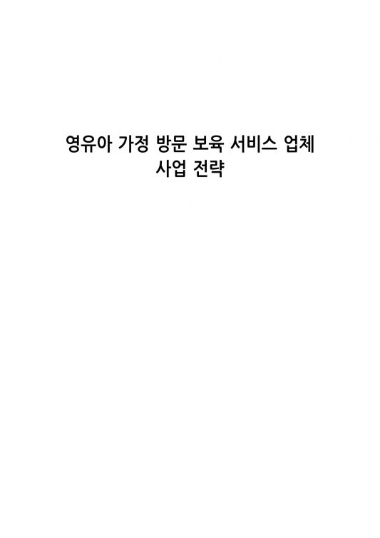 영유아 가정 방문 보육 서비스 업체 사업 전략