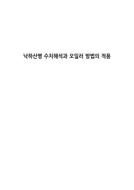 낙하산병 수치해석과 오일러 방법의 적용