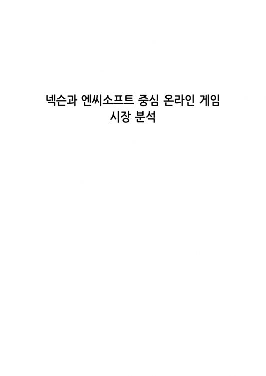 넥슨과 엔씨소프트 중심 온라인 게임 시장 분석