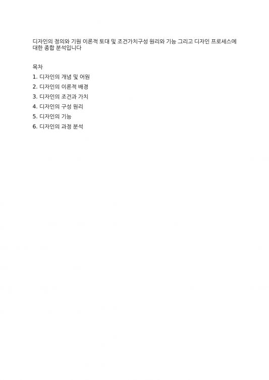 디자인의 정의와 기원 이론적 토대 및 조건가치구성 원리와 기능 그리고 디자인 프로세스에 대한 종합 분석입니다