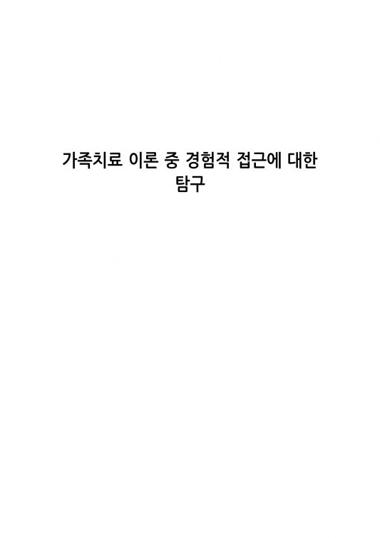가족치료 이론 중 경험적 접근에 대한 탐구
