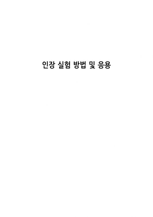 인장 실험 방법 및 응용