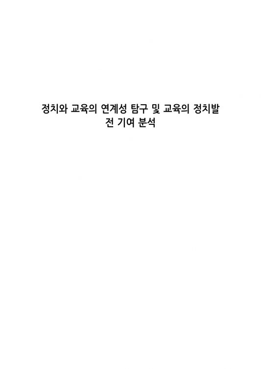 정치와 교육의 연계성 탐구 및 교육의 정치발전 기여 분석