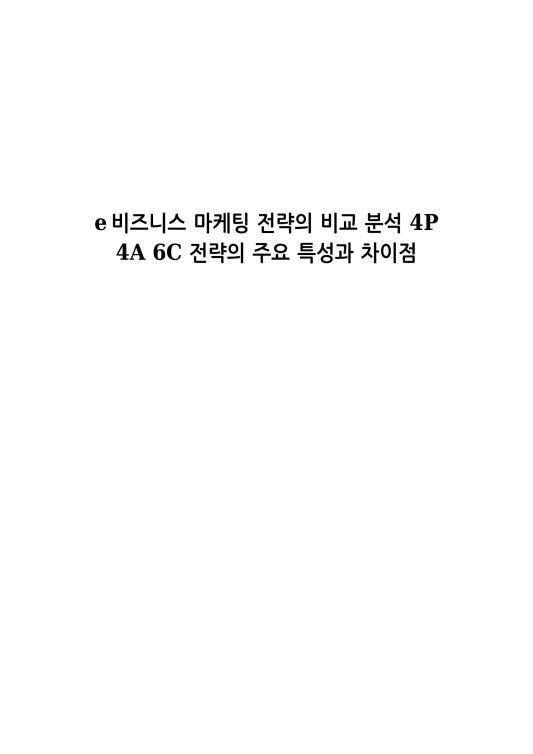 e비즈니스 마케팅 전략의 비교 분석 4P 4A 6C 전략의 주요 특성과 차이점