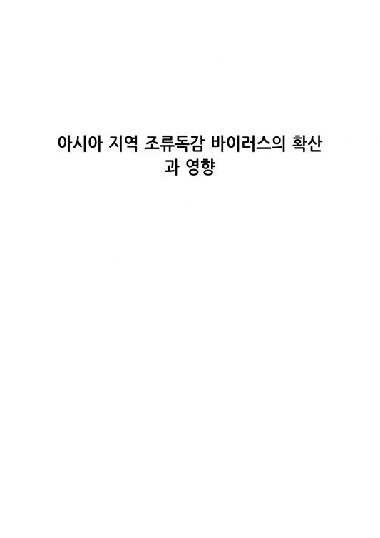 아시아 지역 조류독감 바이러스의 확산과 영향