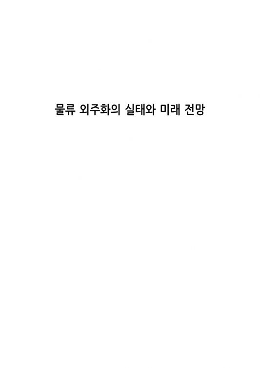 물류 외주화의 실태와 미래 전망