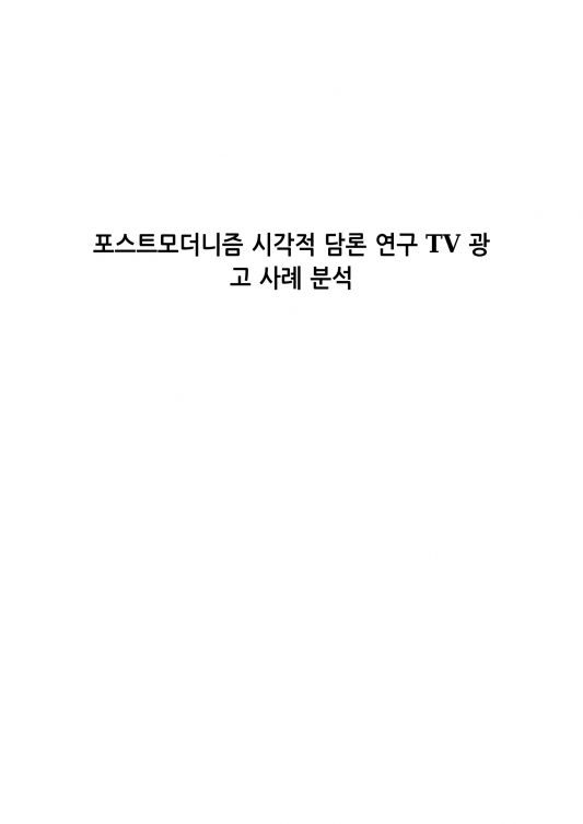 포스트모더니즘 시각적 담론 연구 TV 광고 사례 분석