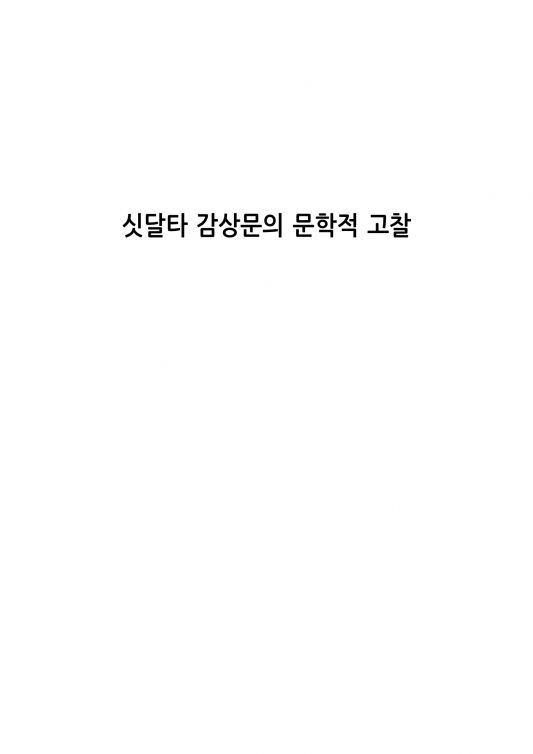 싯달타 감상문의 문학적 고찰