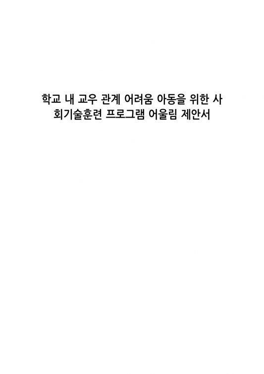 학교 내 교우 관계 어려움 아동을 위한 사회기술훈련 프로그램 어울림 제안서