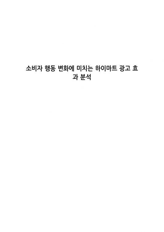 소비자 행동 변화에 미치는 하이마트 광고 효과 분석