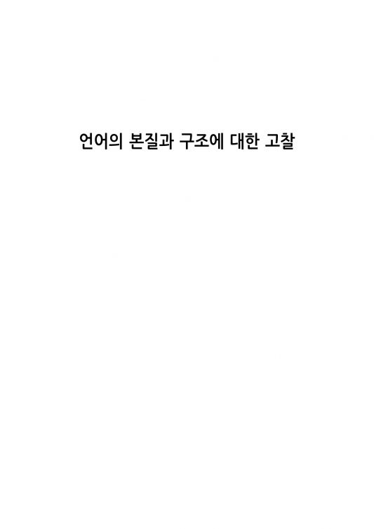 언어의 본질과 구조에 대한 고찰