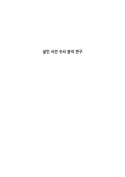 살인 사건 수사 분석 연구