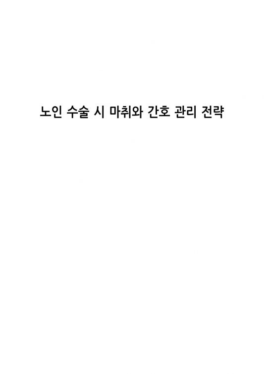 노인 수술 시 마취와 간호 관리 전략